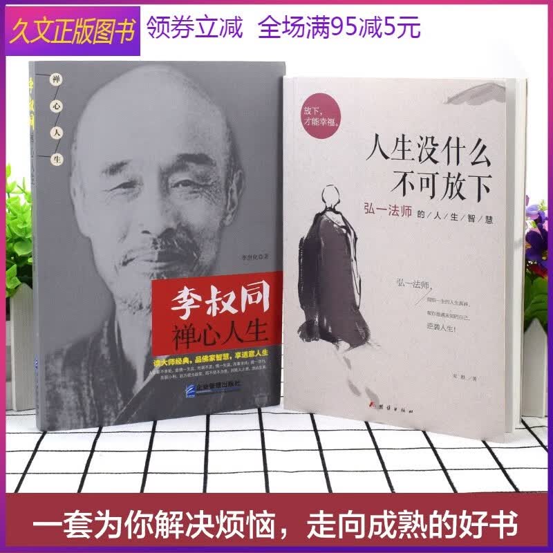 认准！全2册 人生没什么不可放下+李叔同禅心人生弘一法师悲欣交集名人传记长亭外心灵励志书籍 李叔同彻