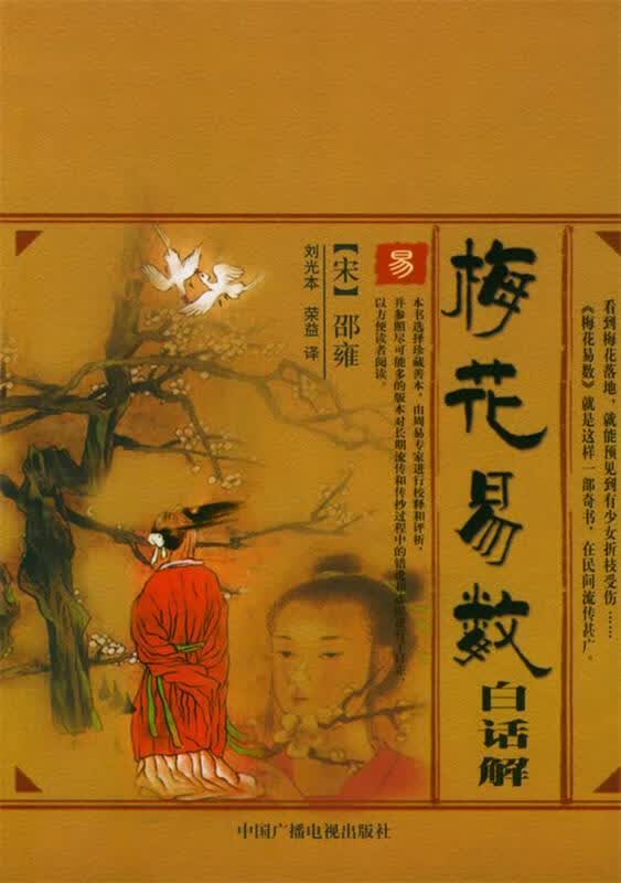 梅花易数白话解