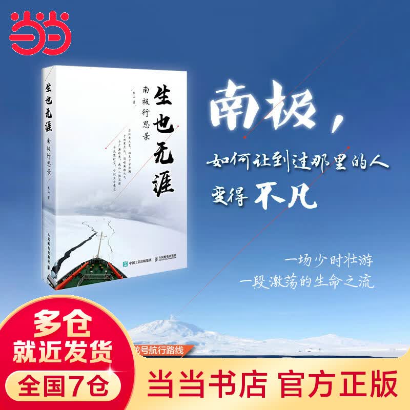 生也无涯：南极行思录