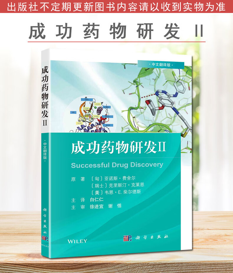 成功药物研发Ⅱ（中文翻译版）白仁仁