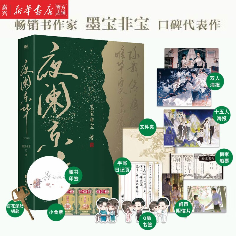 现货 作者印签+海棠花签章 夜阑京华(上下) 墨宝非宝 十二年故人戏同系列作品民国背景古风甜宠言情青春文学小说 磨铁