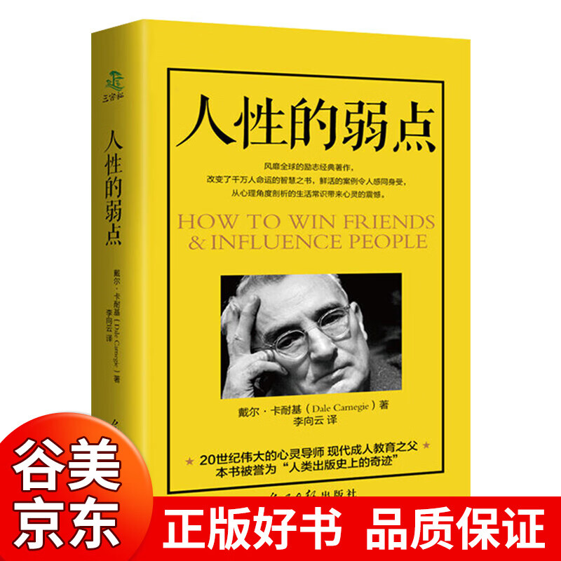 【图书一元购专区图书】人性的弱点卡耐基 单本 热门书籍排行榜书籍 成功书籍 卡内基珍藏版 优点人心的弱点励志好书商品1元图书书籍畅销书 1元商品
