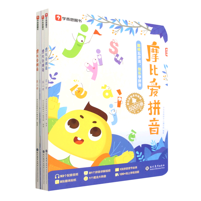 摩比爱拼音(点读书共3册)
