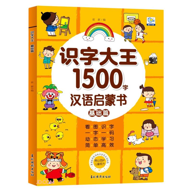 识字大王(基础篇1500字汉语启蒙书)