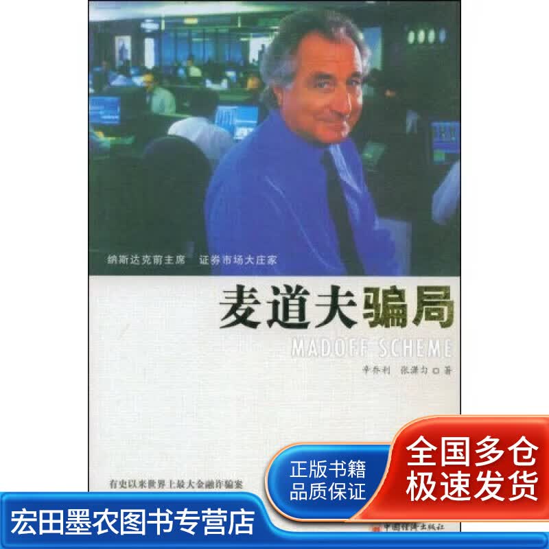 麦道夫骗局【好书】