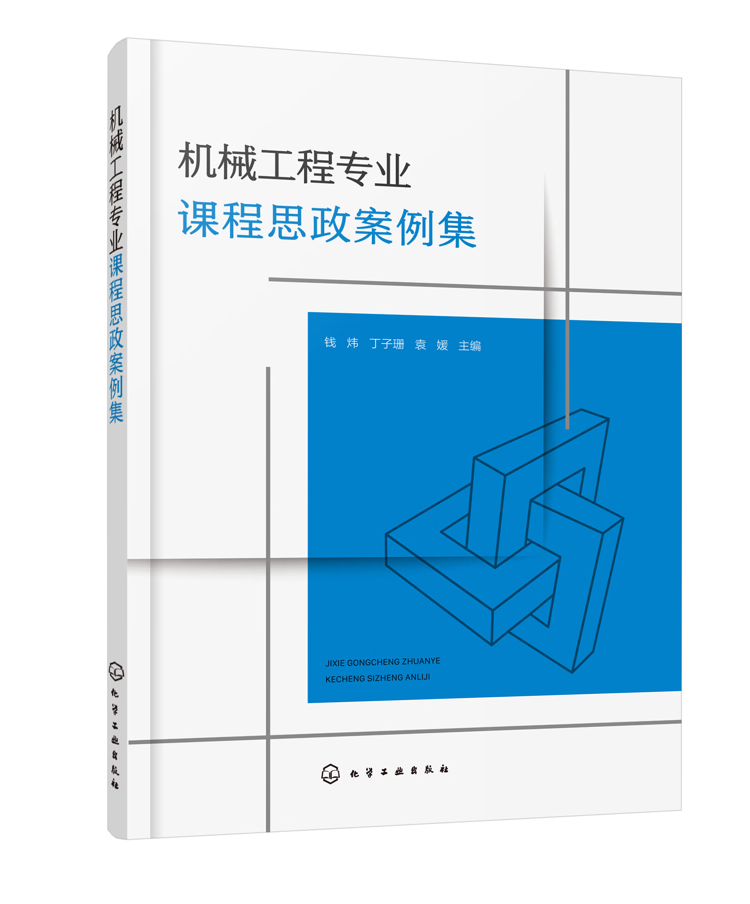 机械工程专业课程思政案例集 钱炜 课程思政案例 课程思政机械专业课程思政思政案例思政素材思政融入 教育领域相关专业人士参考