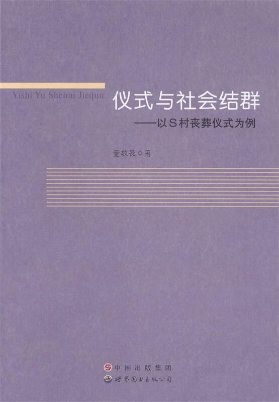 仪式与社会结群:以S村丧葬仪式为例 董敬畏 著【书】