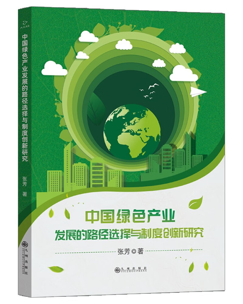 中国绿色产业发展的路径选择与制度创新研究