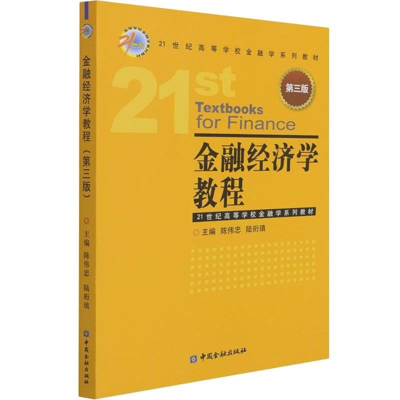 金融经济学教程 第3版 图书