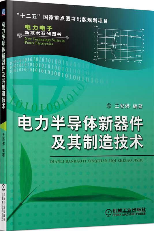 电力半导体新器件及其制造技术