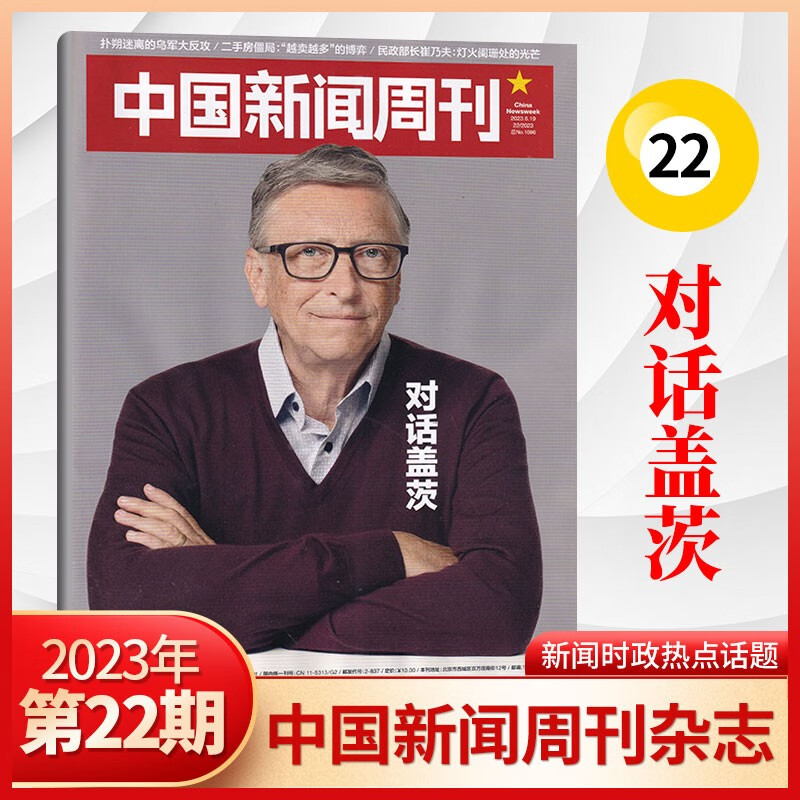 【31期：反击金融黑产】中国新闻周刊杂志2023年31期现货 新考验新锐视角商业潮流资讯期刊杂志 6月第22期 对话盖茨