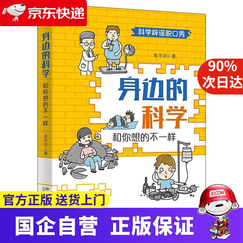 身边的科学：和你想的不一样 张宇识 科学辟谣 脱口秀 张宇识 北京大学出版社