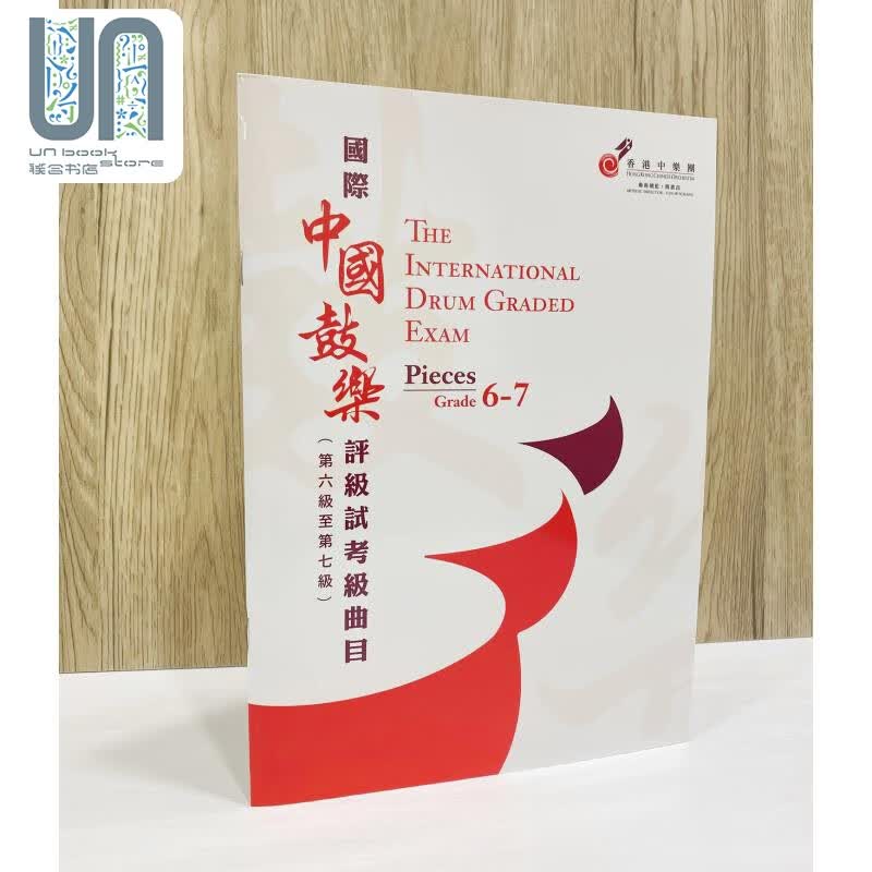 国际中国鼓乐评级试考级曲目 第六级至第七级 港台艺术原版 香港中乐团 香港中乐团出版