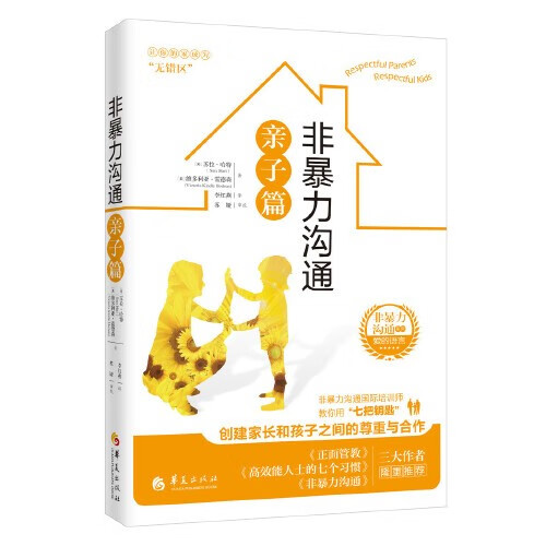【当当 包邮】非暴力沟通 2022全新修订版 马歇尔卢森堡 著 沟通艺术口才训练沟通技巧人际交往处世指南好好说活心理学书籍 非暴力沟通亲子篇