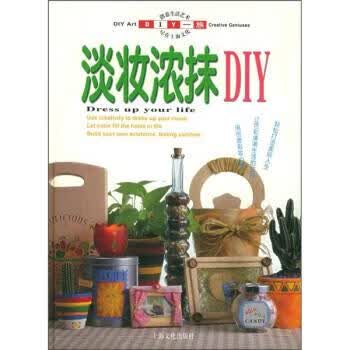 DIY一族：淡妆浓抹DIY