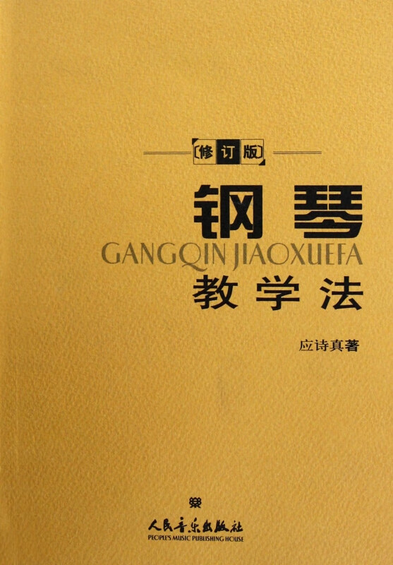 钢琴教学法(修订版)