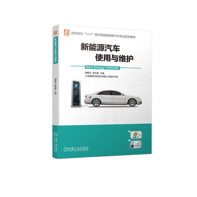 官网 新能源汽车使用与维护 胡敏艺 蒋光辉 高职高专专 业系列教材 9787111712060 机械工业出版社旗舰店