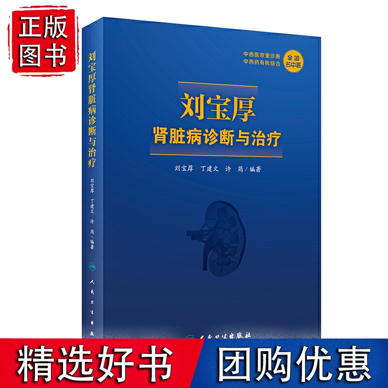 刘宝厚肾脏病诊断与治疗