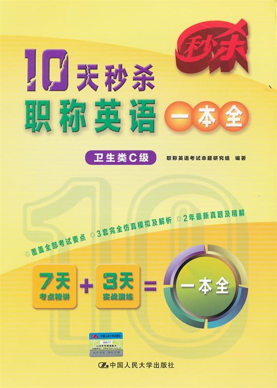 10天秒杀职称英语一本全 职称英语考试命题研究组 编