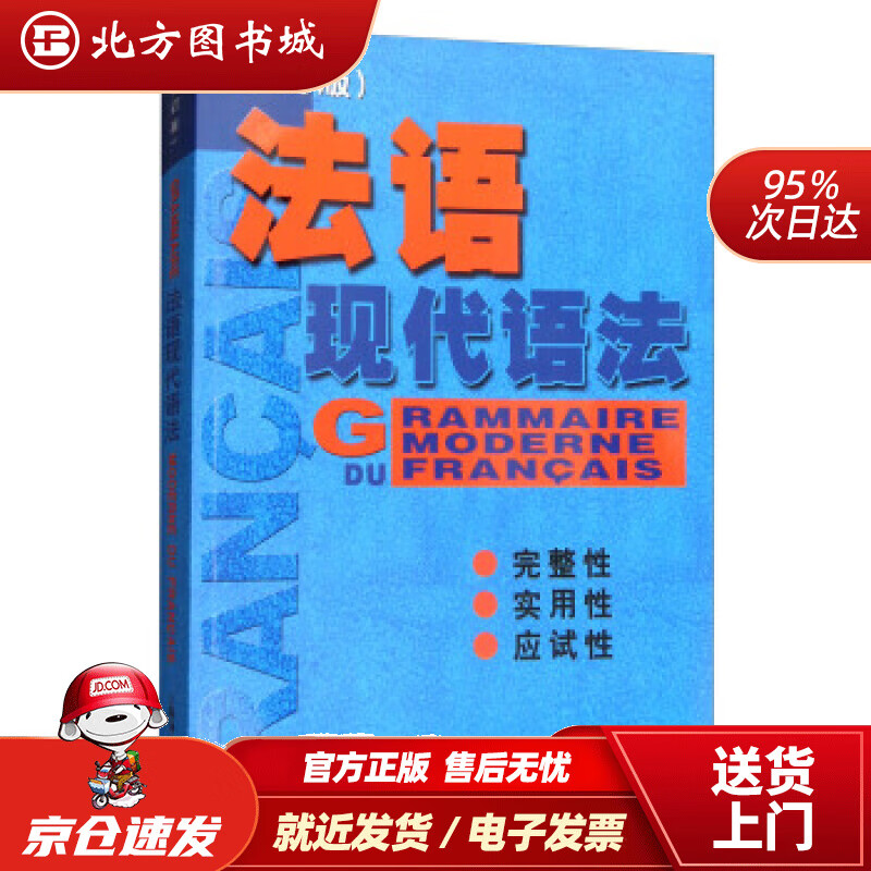 【现货】法语现代语法（修订版）毛意忠著上海译文出版社 北方图书城