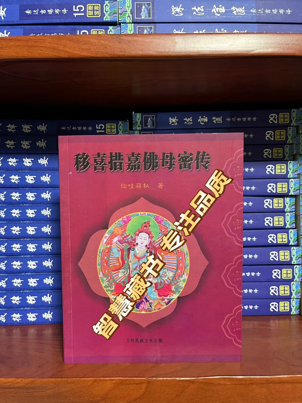 移喜措嘉佛母密传依稀益西希莲花生大师全新