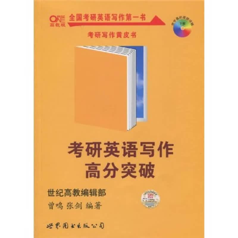 【书】考研英语写作高分突破（世纪高教版）