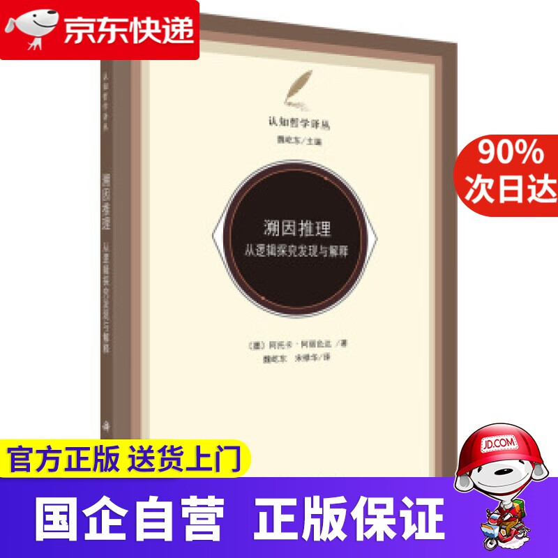 溯因推理:从逻辑探究发现与解释 科学出版社 9787030477392
