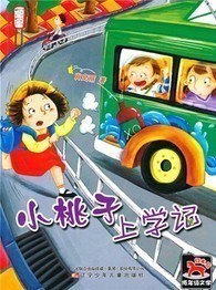 小桃子上学记