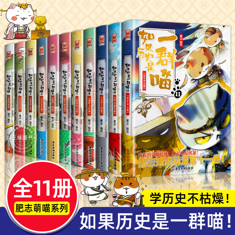 如果历史是一群喵全套11册肥志著 小学生历史漫画书适合儿童看的历史书 三四五六年级阅读课外书籍假如历史是一群猫 全套11册如果历史是一群喵