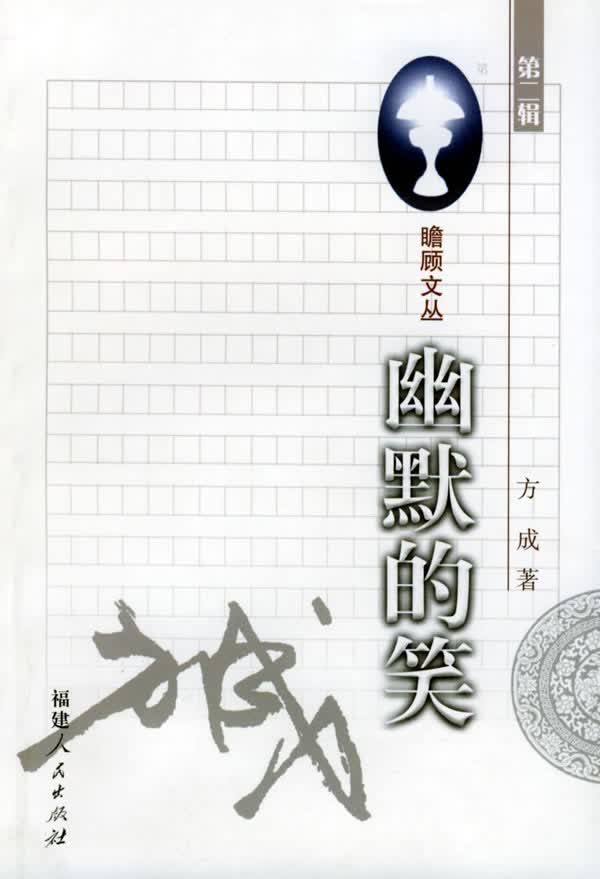 幽默的笑—瞻顾文丛