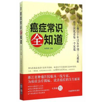 癌症常识全知道9787506777025中国医药科技出版社