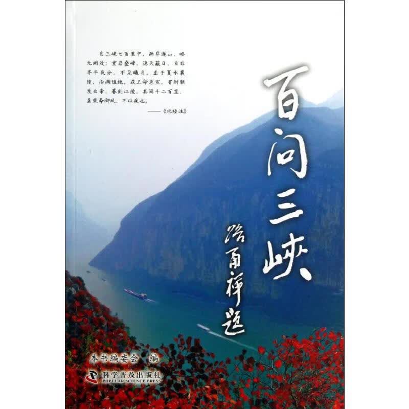 百问三峡