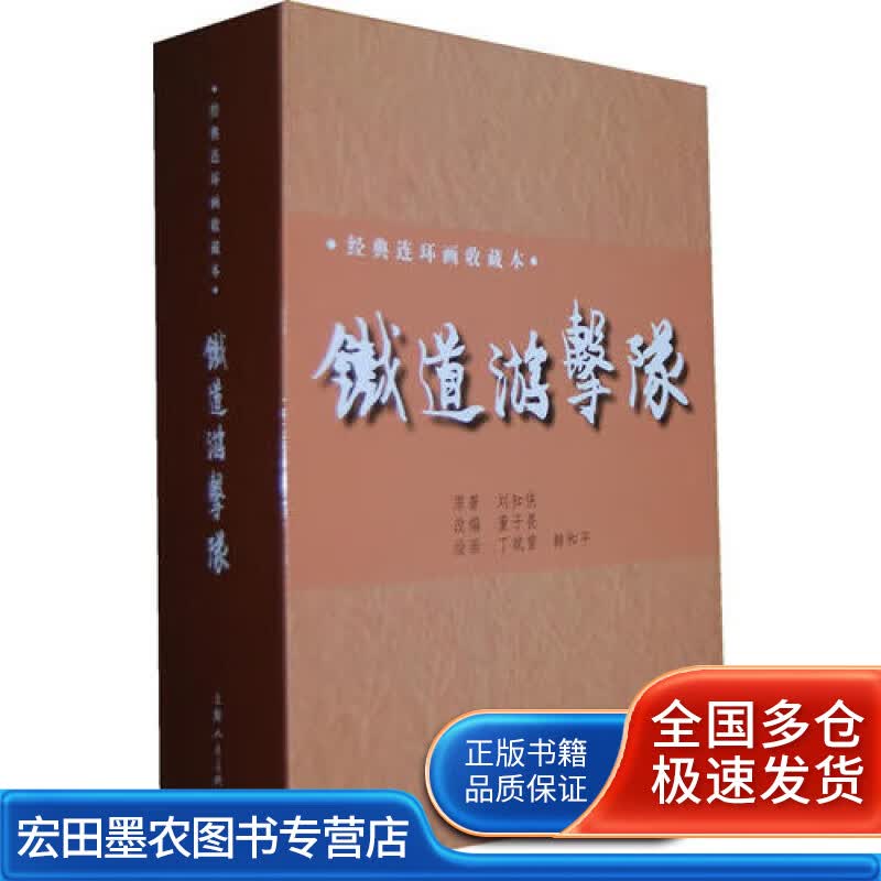 (收藏本)铁道游击队【特惠】