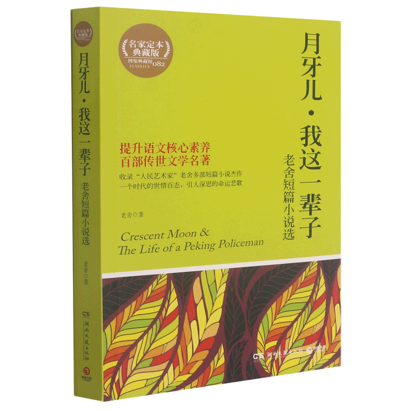 月牙儿我这一辈子(老舍短篇小说选名家定本典藏版)/博集典藏馆
