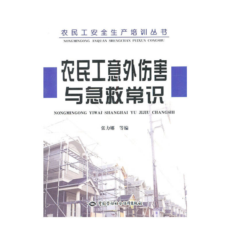 农民工意外伤害与急救常识