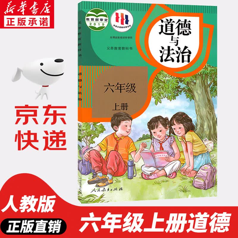 人教版小学6六年级上册道德与法治书人教版课本部编版人民教育出版社小学六年级道德与法治上册教科书6上政治书