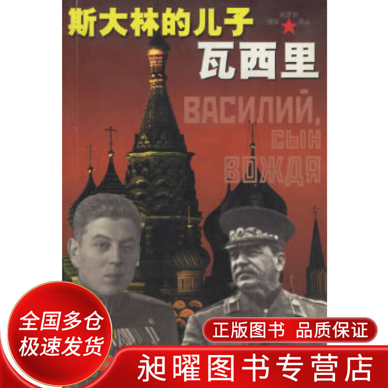 斯大林的儿子瓦西里【精选】