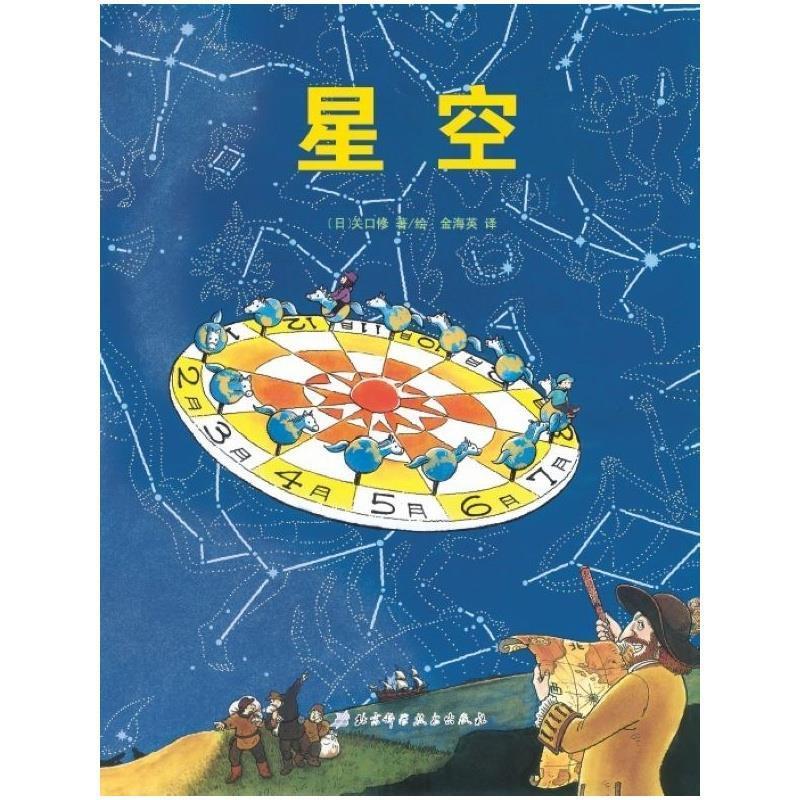 星空 [日]关口修 著,金海英 译【书】