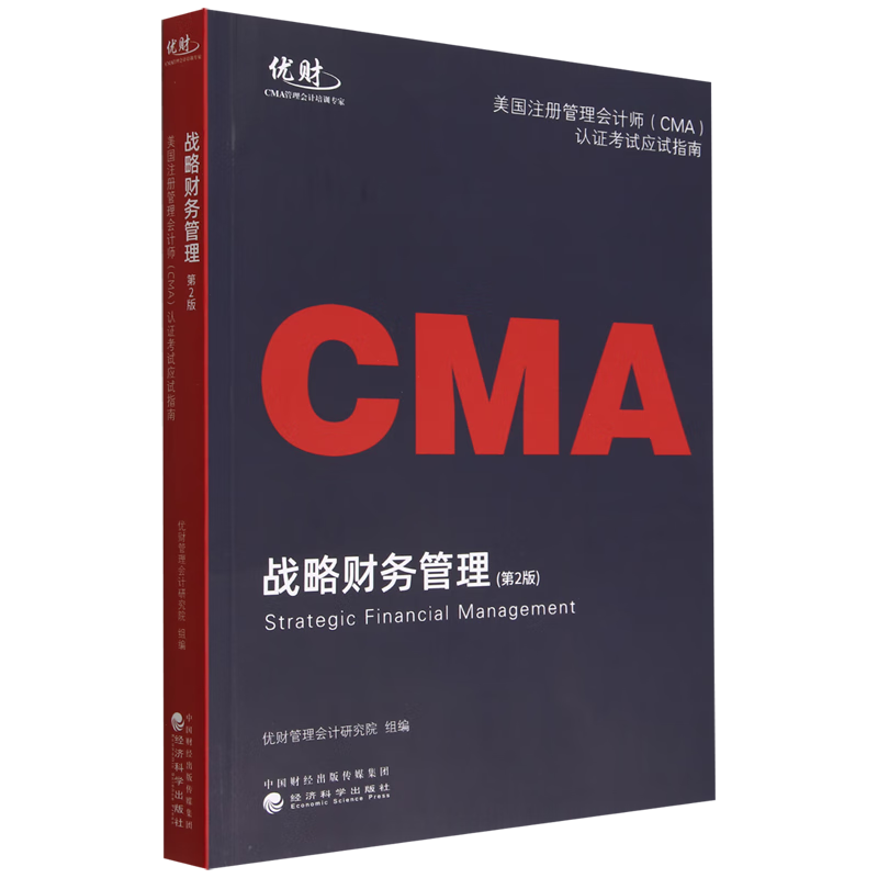 战略财务管理(第2版美国注册管理会计师CMA认证考试应试指南)