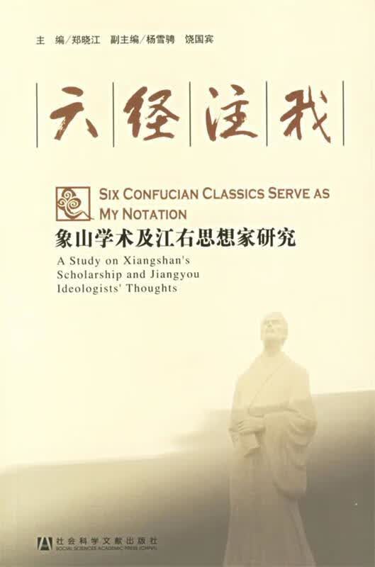 六经注我 郑晓江 主编【书】