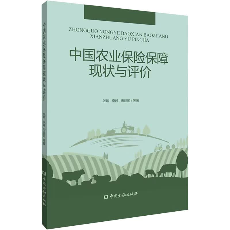中国农业保险保障现状与评价 图书