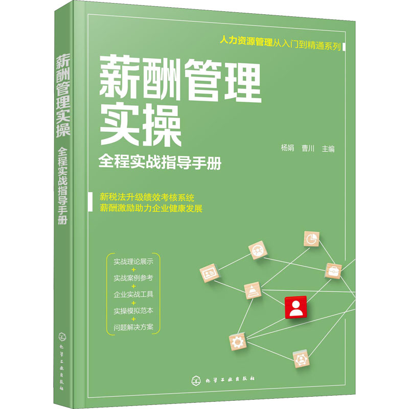薪酬管理实操 全程实战指导手册 图书