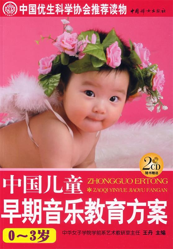 中国儿童早期音乐教育方案:0-3岁