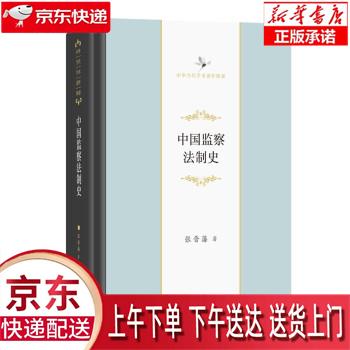 【新华畅销图书】中国监察法制史 张晋藩 著 商务印书馆
