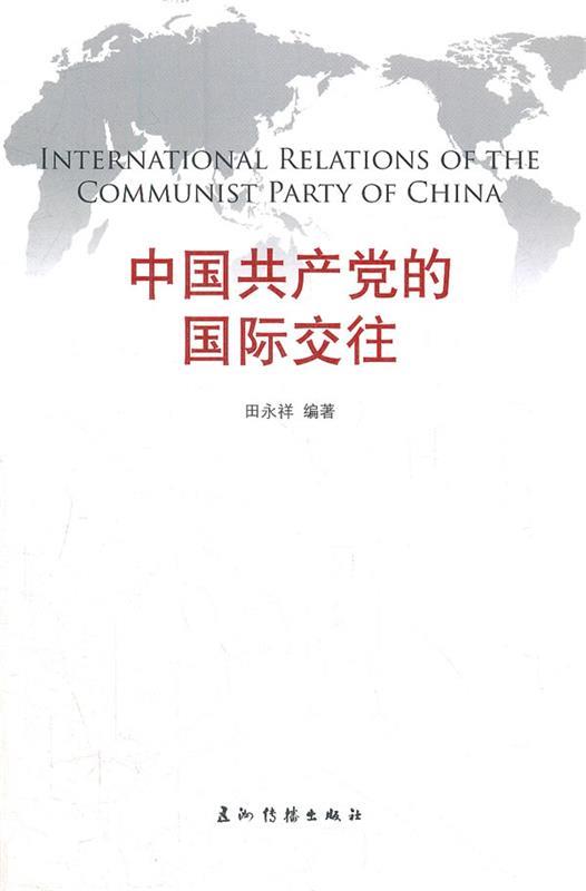 中国共产党的国际交往