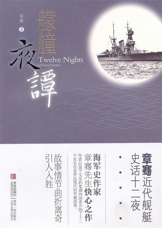 艨艟夜谭【好书，下单速发】