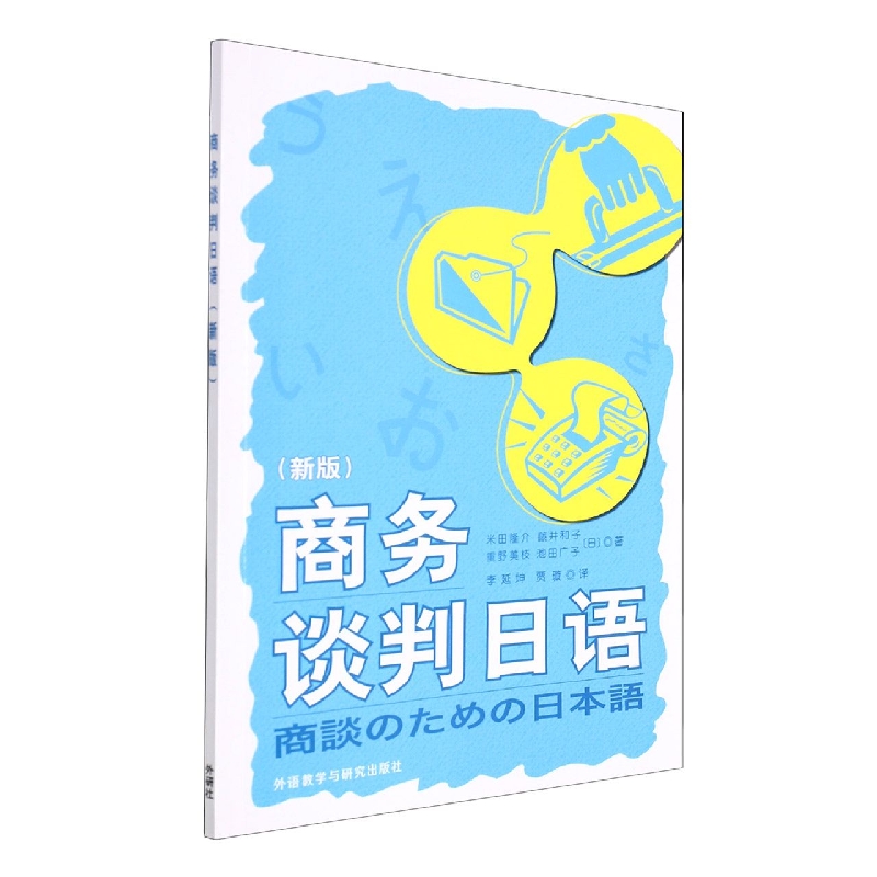 商务谈判日语(新版)