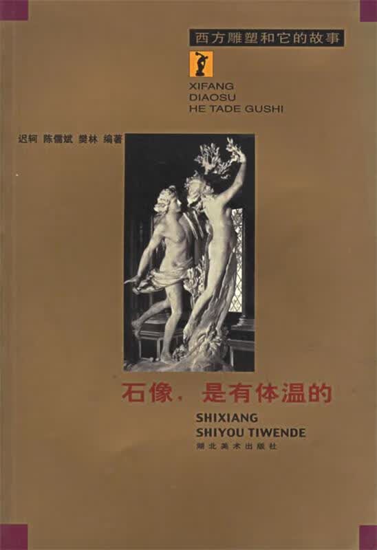 石像，是有体温的 迟轲【书】