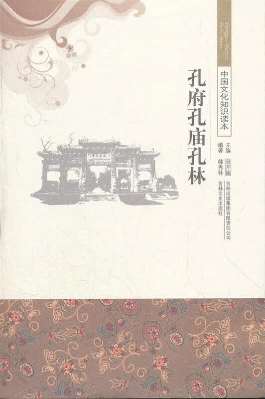 孔府孔庙孔林 韩秀林编著【书】