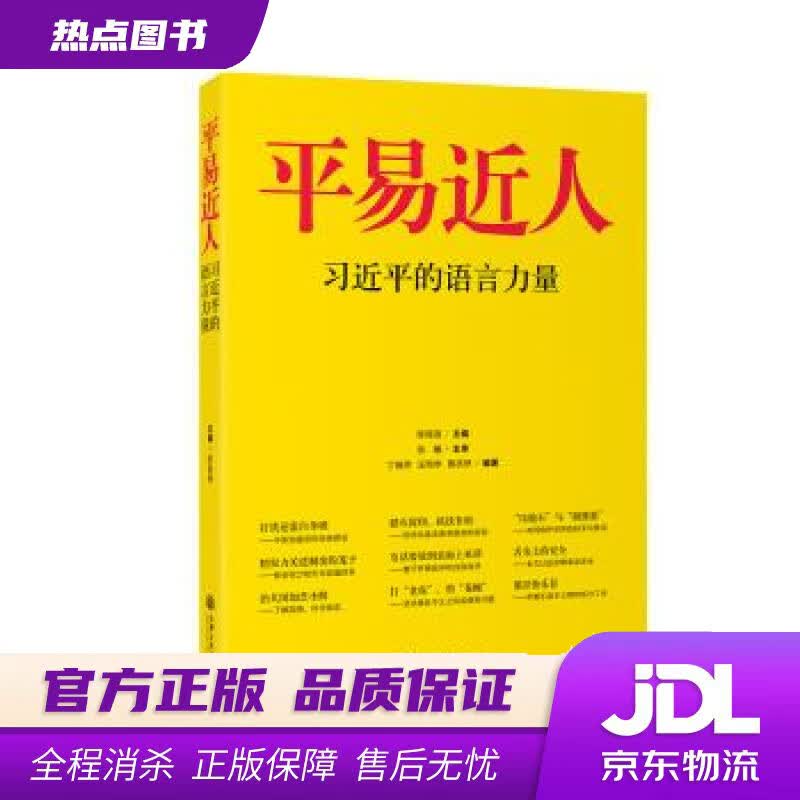 【 官方】平易近人 习近平的语言力量 陈锡喜 上海交通大学出版社有限公司